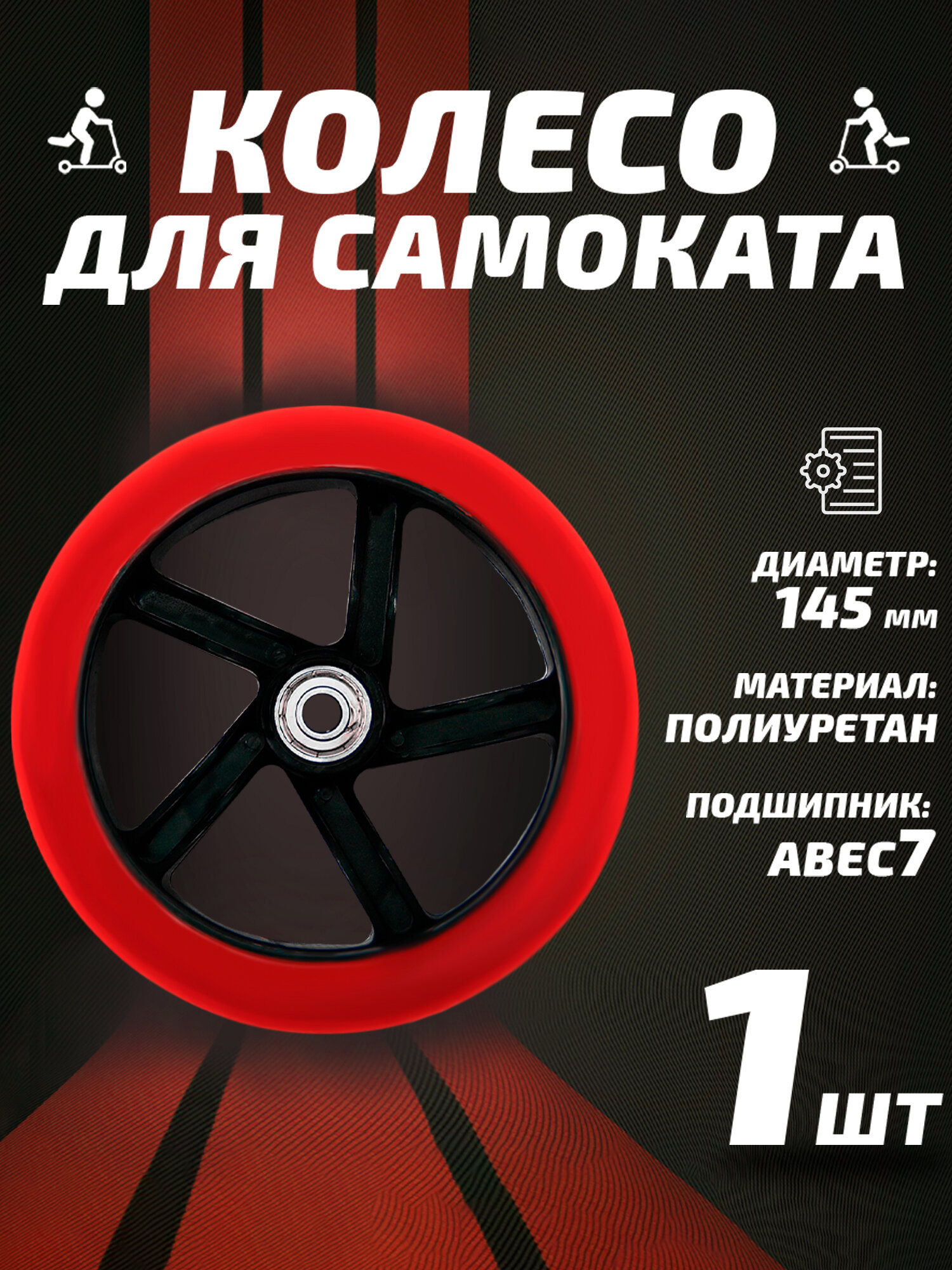 Колесо для самоката 145мм, полиуретан, красное, подшипник: ABEC7; жесткость: 85А;