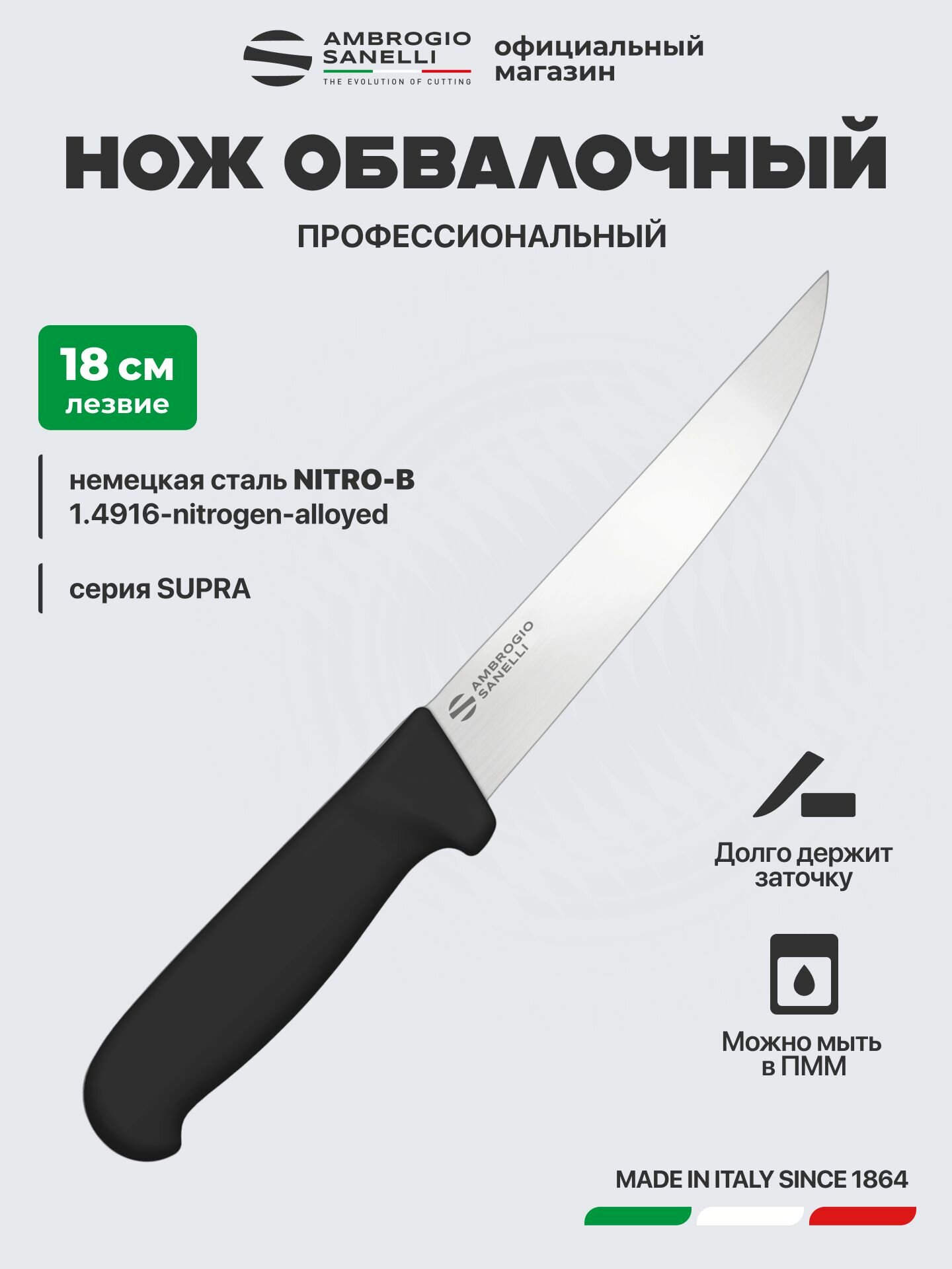 Нож обвалочный 18 см с прямым лезвием Sanelli Ambrogio SD12018B / черная ручка / профессиональный