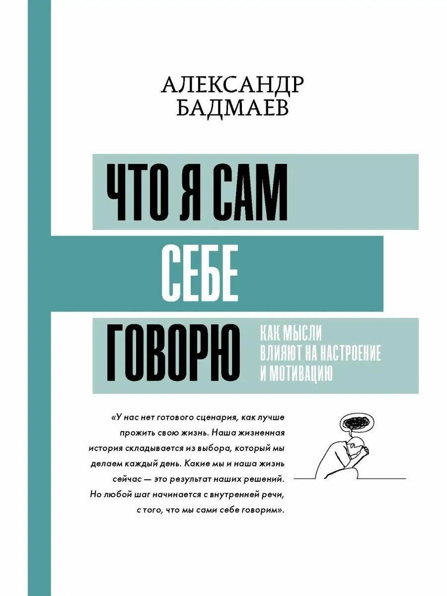 Что я сам себе говорю. Как мысли влияют на настроение и