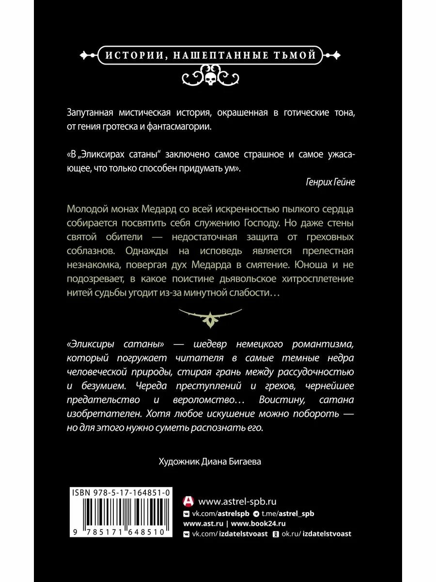 Эликсиры сатаны — фото 1
