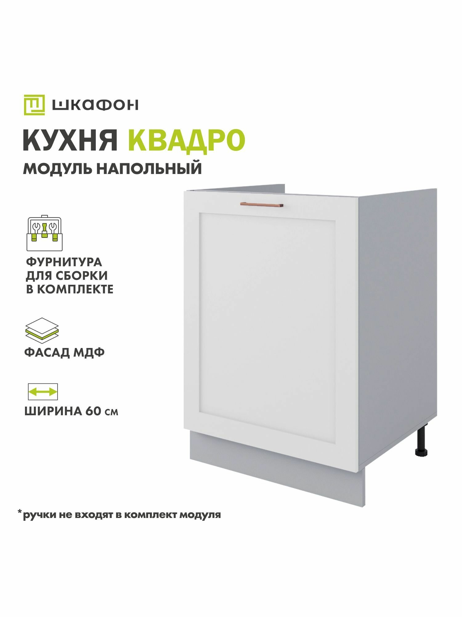 Кухонный модуль напольный Грин Лайн, 60х52х82 см, под мойку, Белый софт, Шкафон