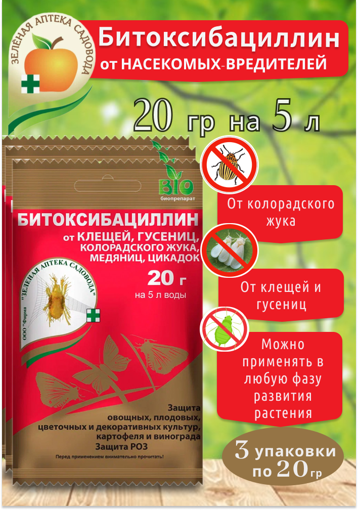 Битоксибациллин от колорадского жука, клеща, гусениц 3 штуки по 20 г