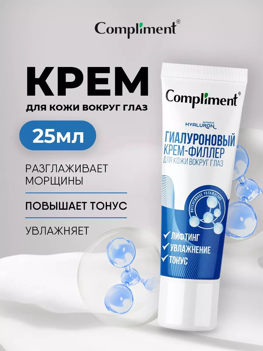 Крем-филлер для кожи вокруг глаз Compliment Гиалуроновый 25мл