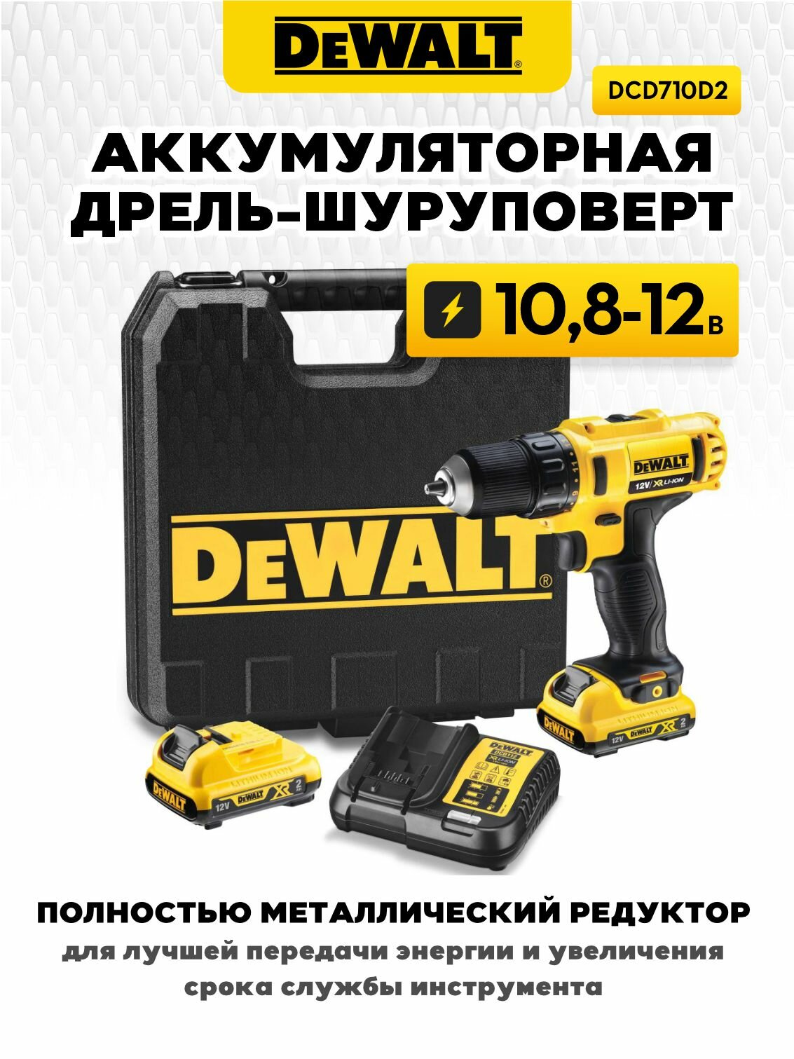 Дрель шуруповерт аккумуляторная DEWALT DCD710D2, 1500 об/мин, с 2 АКБ 2 АЧ и ЗУ в кейсе