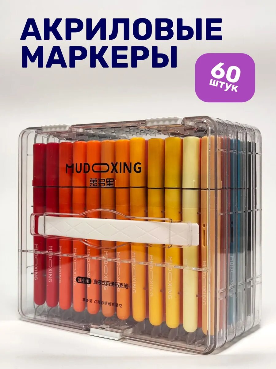 Акриловые маркеры Mud Xing. Набор 60 цветов для скетчинга и рисования.