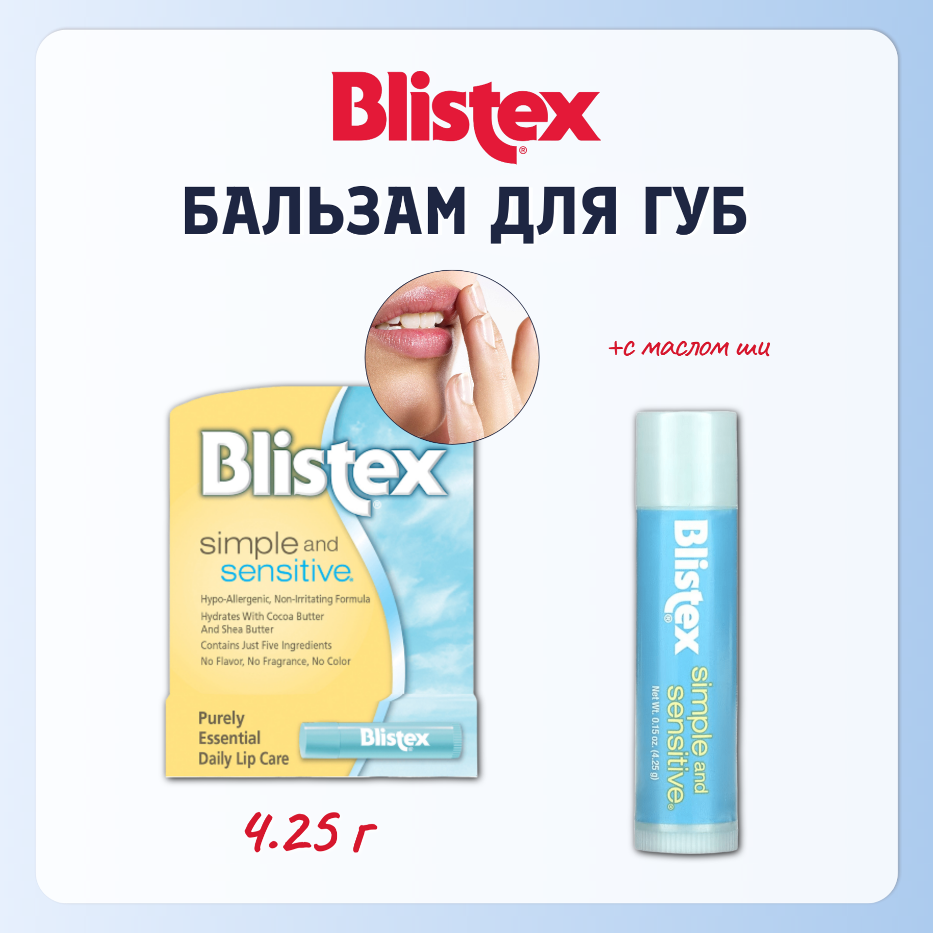 Бальзам для губ Blistex Simple and Sensitive без аромата, 4.25 г