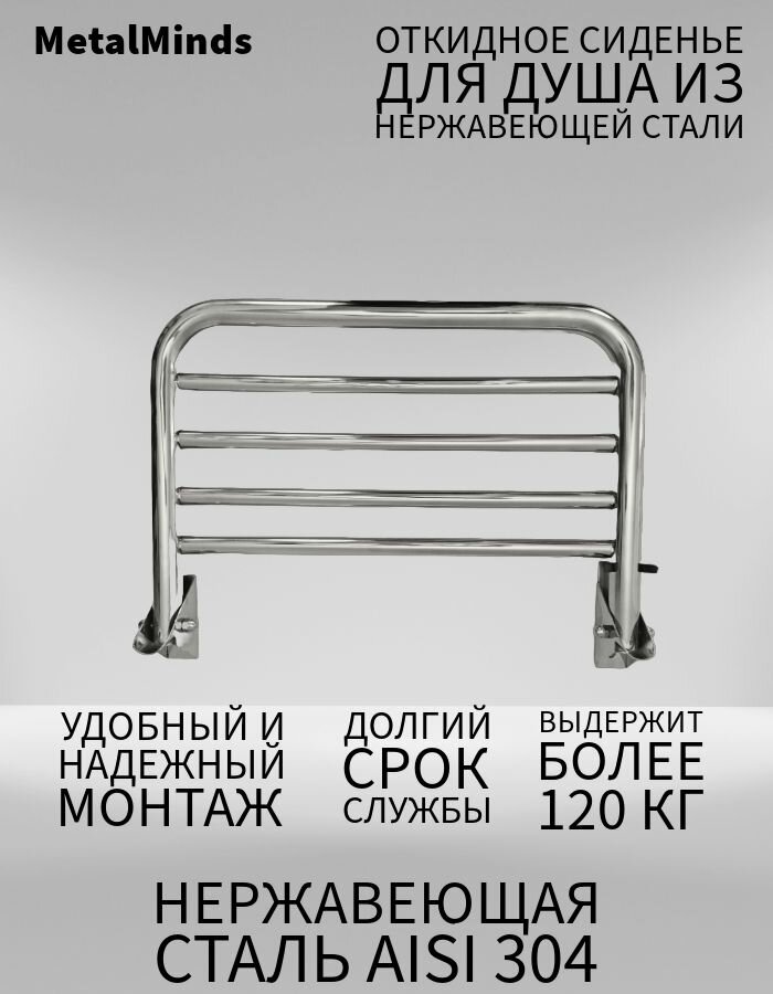 Откидное сиденье для душа из нержавеющей стали