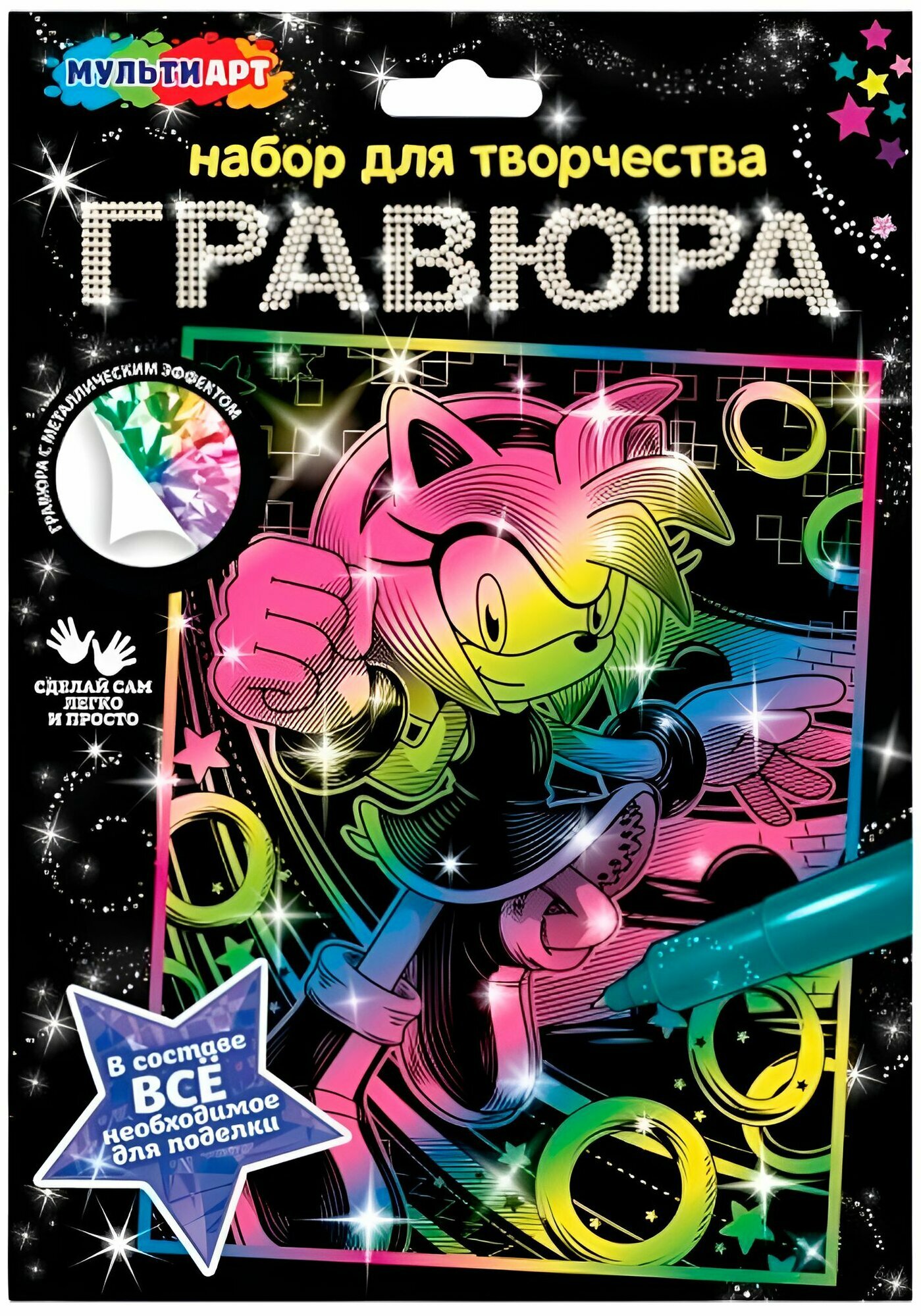 Гравюра цветная "Соник" со штихелем, набор для рисования и творчества, скретчинг для детей, лист с контуром для создания праздничной открытки с металлическим эффектом, 18 х 24 см