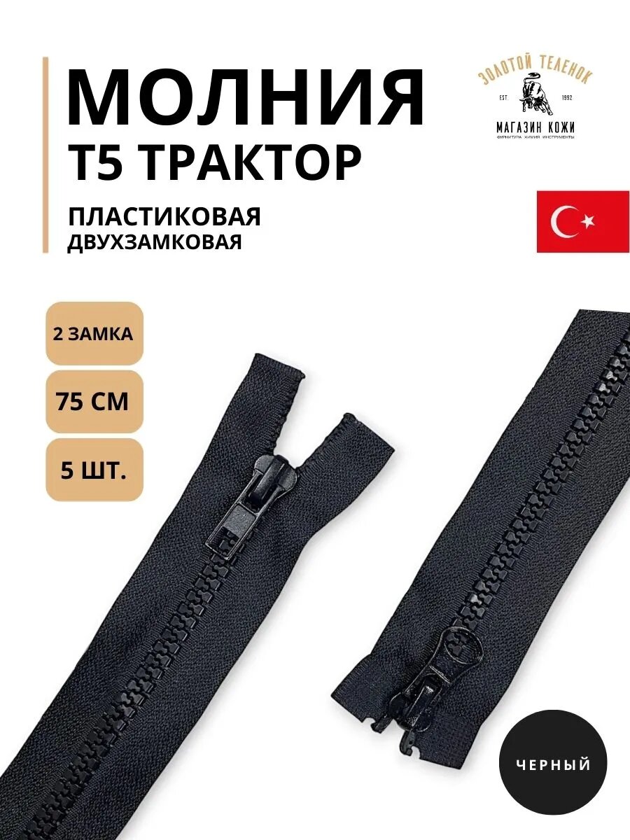 Молния трактор Т5 двухзамковая 75 см 5шт