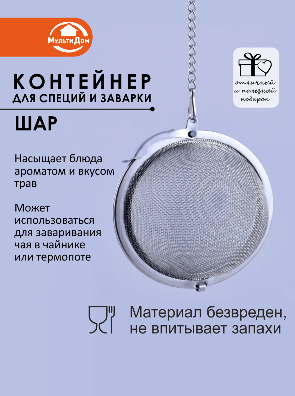 Контейнер шар большой для специй и заварки 6.5 см нержавеющая сталь