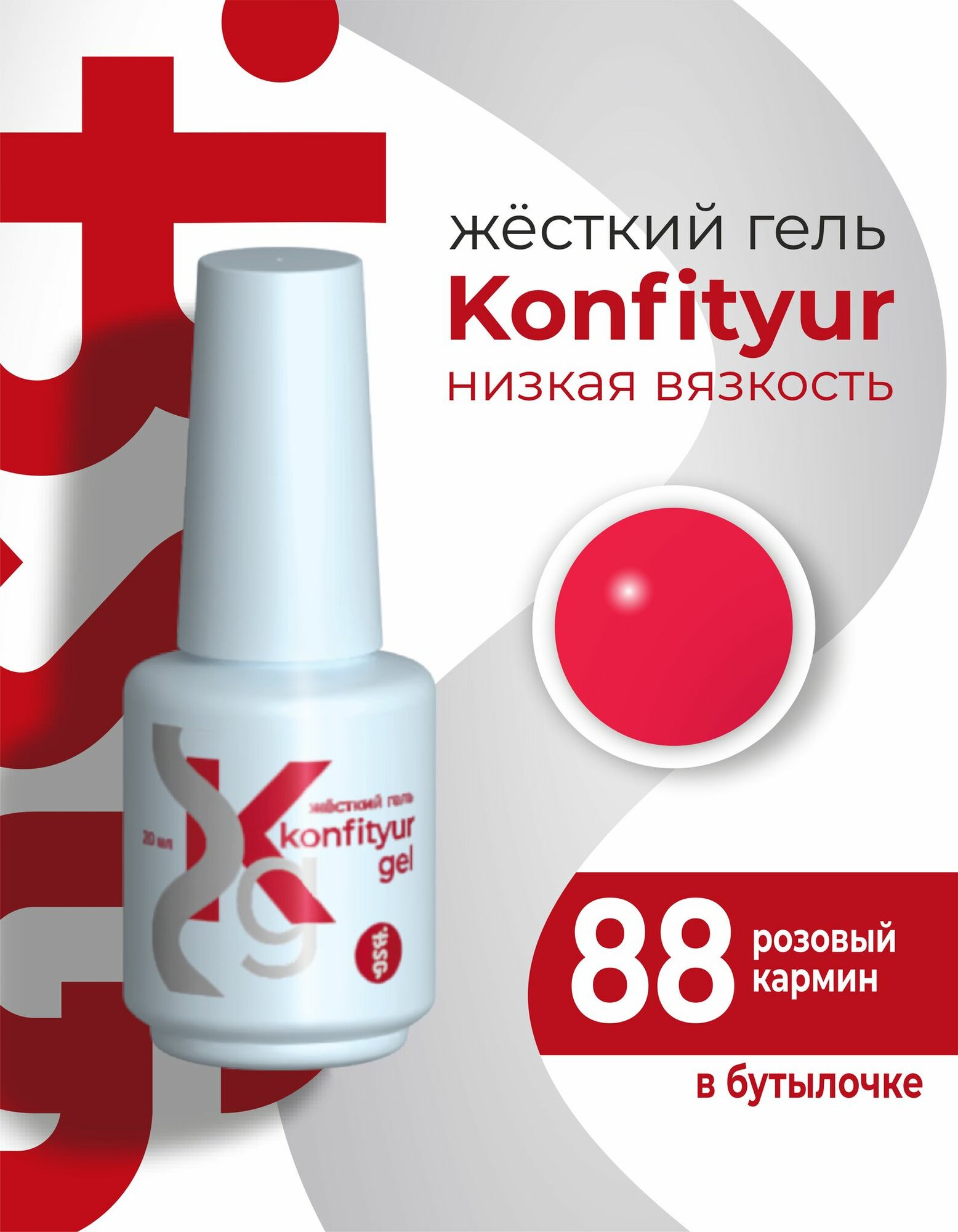 Жёсткий гель в бутылке Konfityur №88