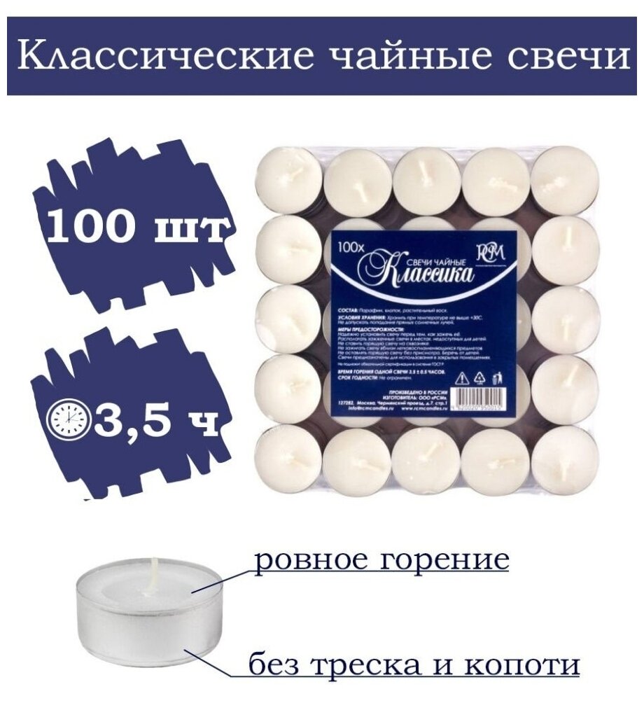 Чайные свечи "Русская Свечная Мануфактура" «Классика» набор 100 штук.