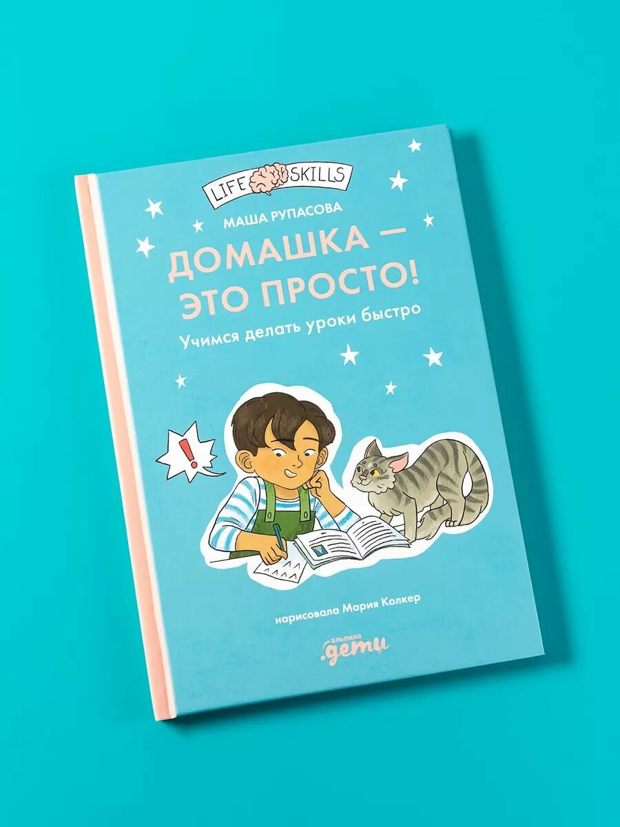 Домашка это просто! Учимся делать уроки быстро