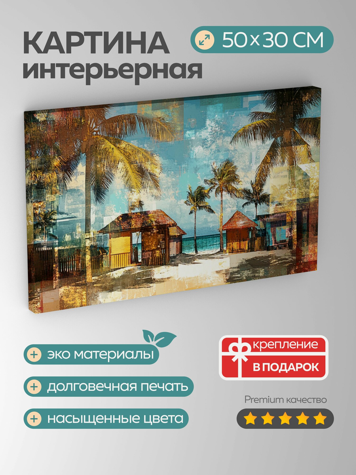 Картина на холсте интерьерная 50х30 см, пальмы, тропики, пляж, рай, мозаика, вода, домики, оттенки, узоры, атмосфера