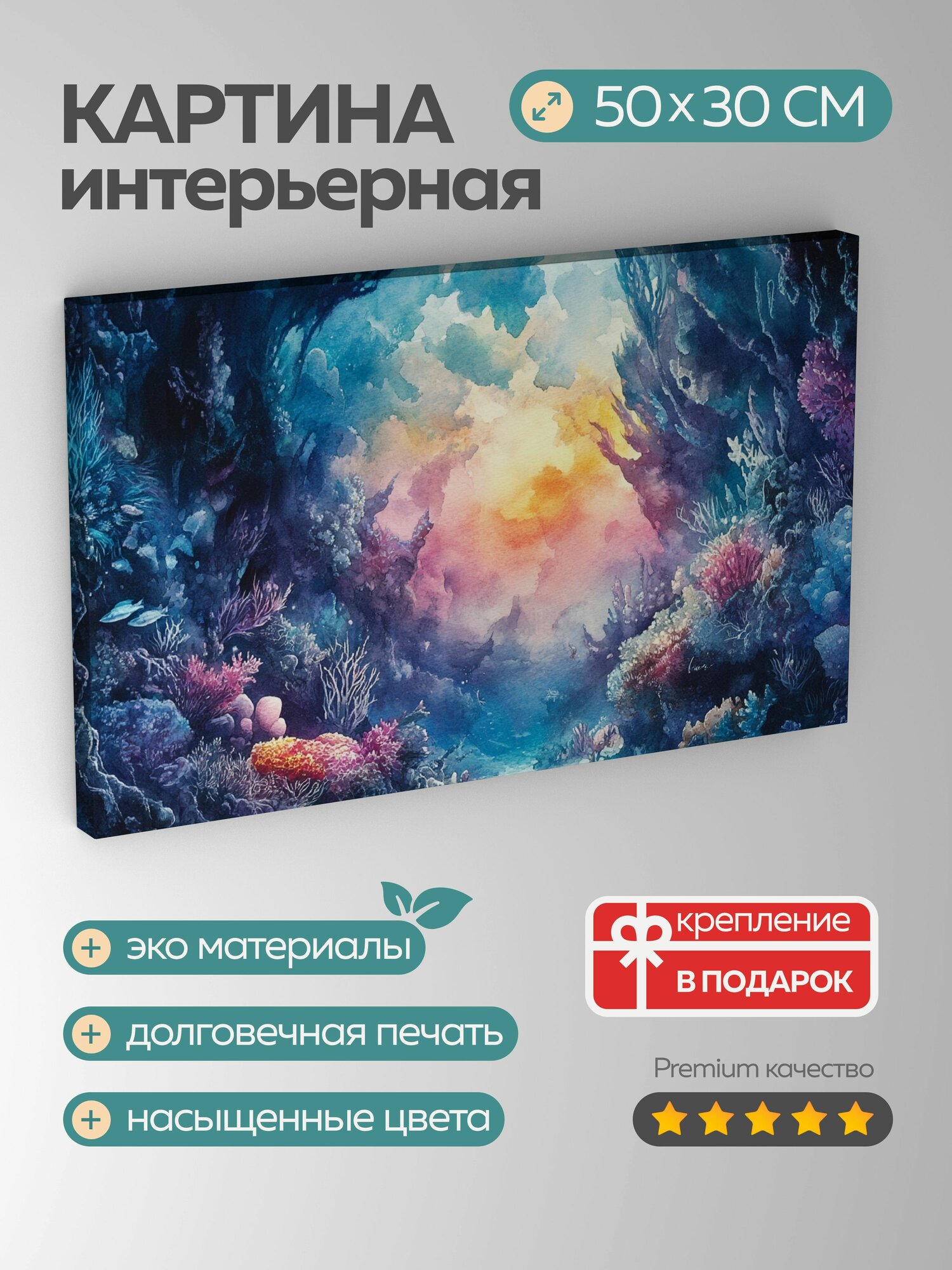 Картина на холсте интерьерная 50х30 см, акварель, подводный пейзаж, морские обитатели, разнообразие, яркие цвета