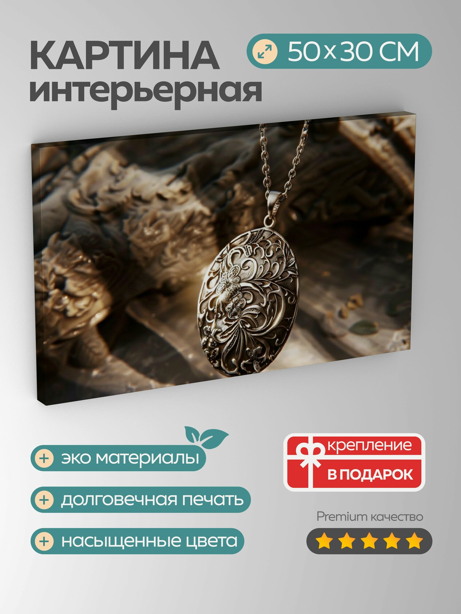 Картина на холсте интерьерная 50х30 см, кулон, серебро, ручная работа, металлическая отделка, гравировка, цепочка