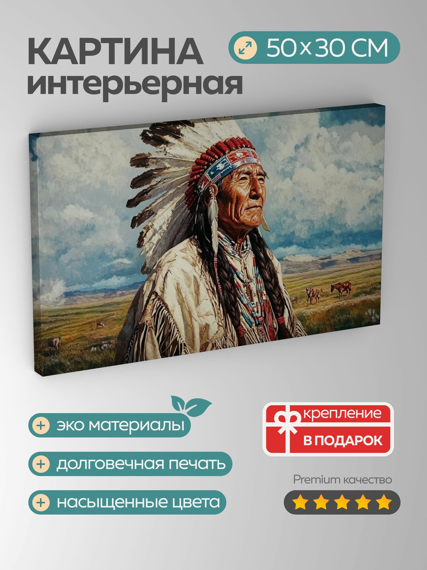 Картина на холсте интерьерная 50х30 см, Вождь, индейское племя, детализированная картина, традиционные регалии