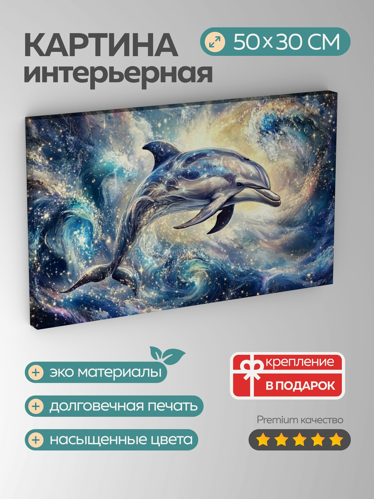Картина на холсте интерьерная 50х30 см, дельфин, мистический, морская пена, сверкающие звезды, смешанная техника