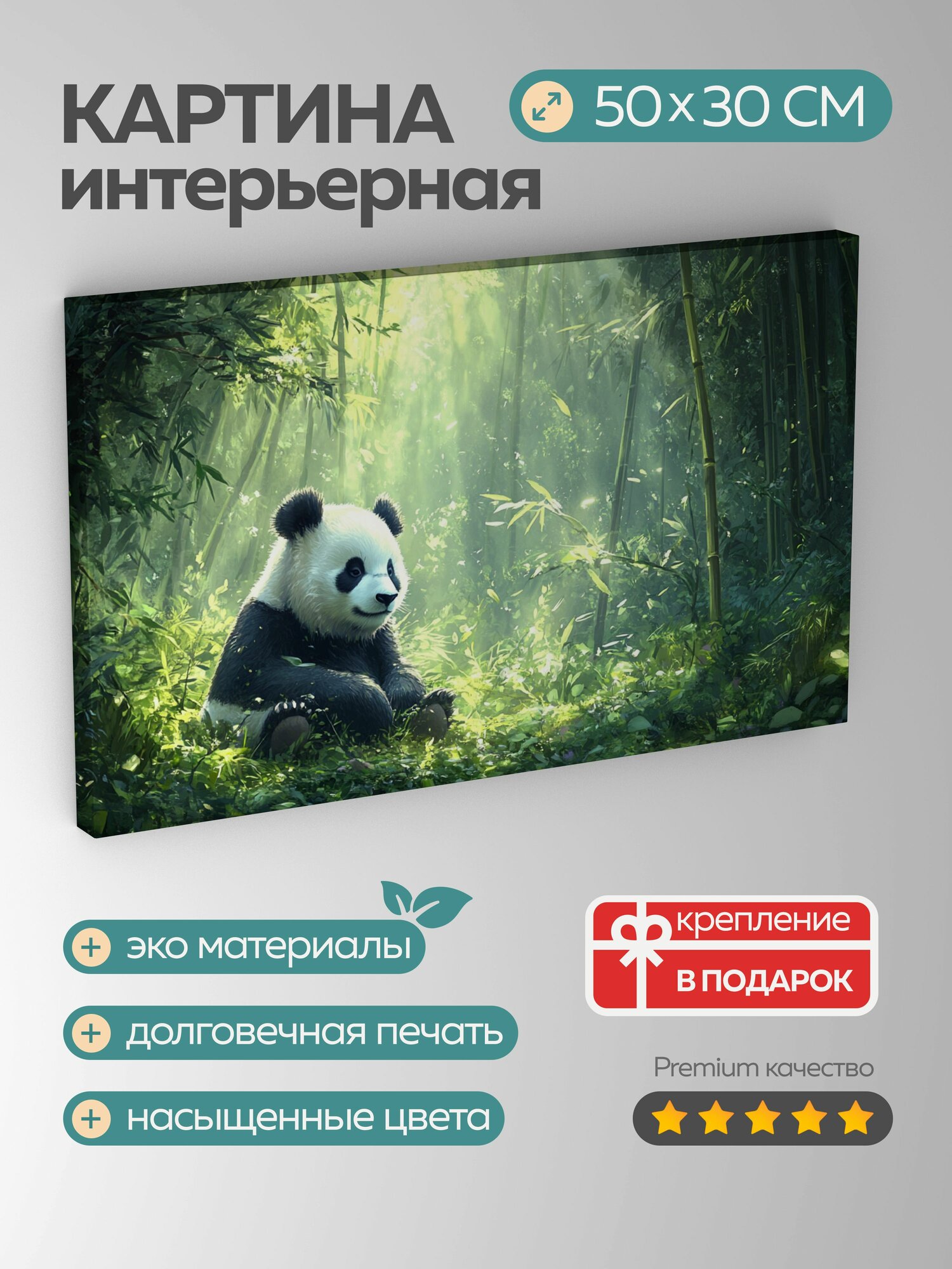Картина на холсте интерьерная 50х30 см, Панда, бамбуковый лес, цифровая картина, черно-белый мех, зелень