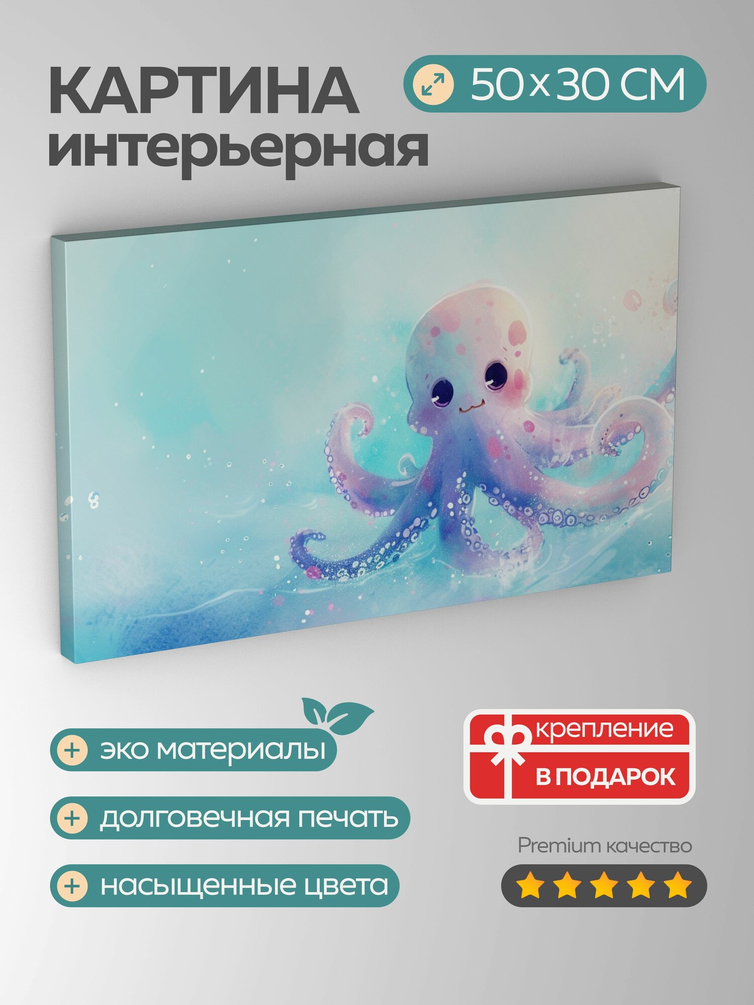 Картина на холсте интерьерная 50х30 см, осьминог, акварельная иллюстрация, вода, щупальца, любопытство, пастельные тона