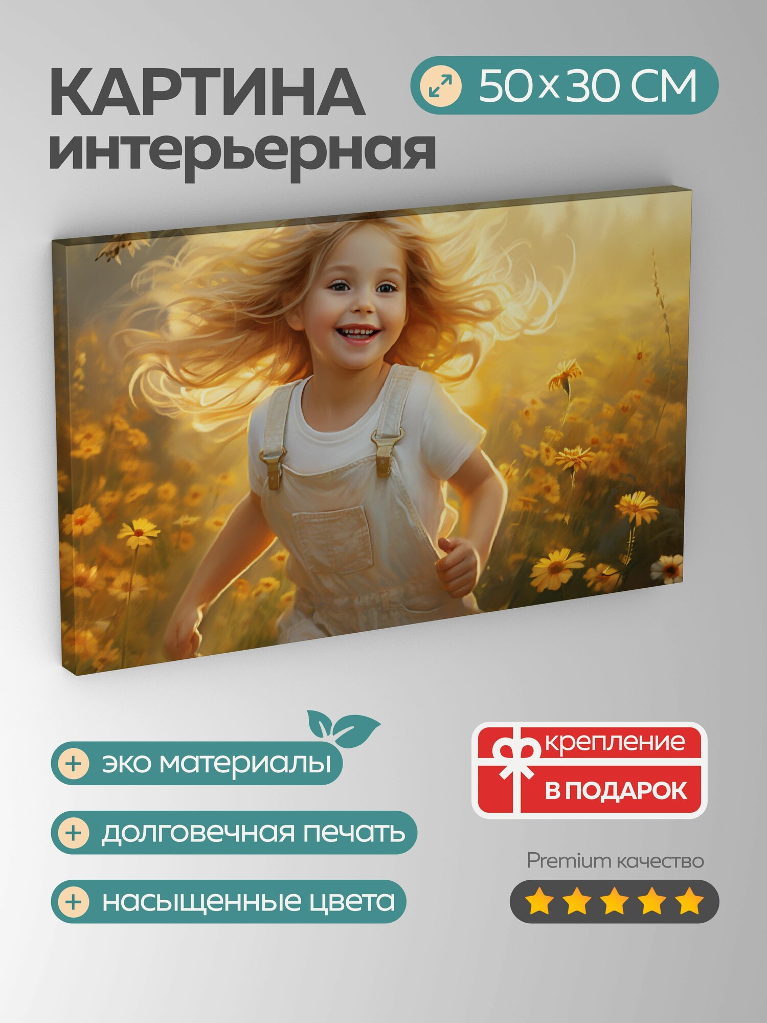 Картина на холсте интерьерная 50х30 см, ребенок, бегущий, поле, цветы, улыбка, солнечный свет, тепло, безмятежность