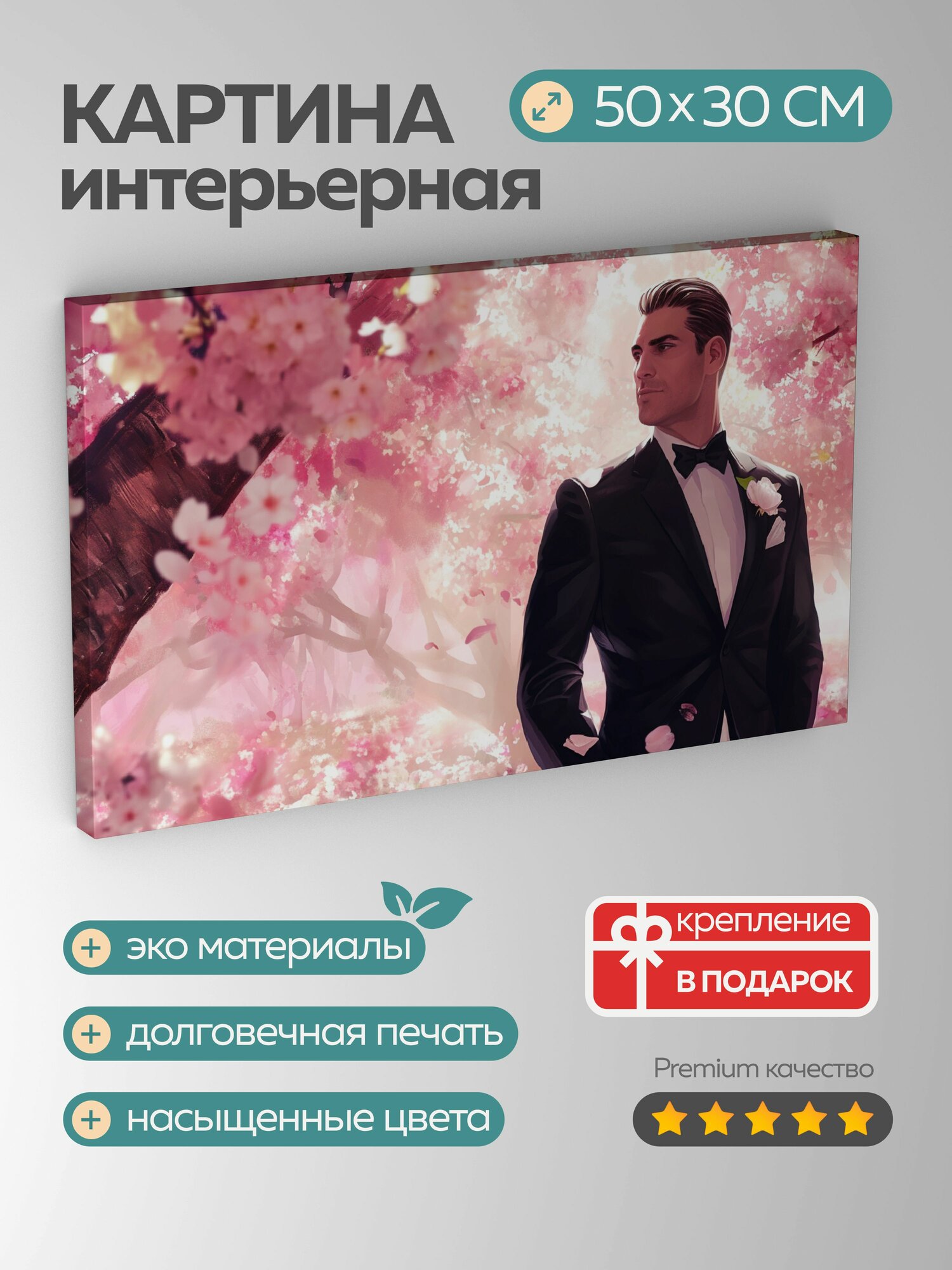 Картина на холсте интерьерная 50х30 см, жених, свадьба, смокинг, рубашка, галстук-бабочка, уверенность, очарование