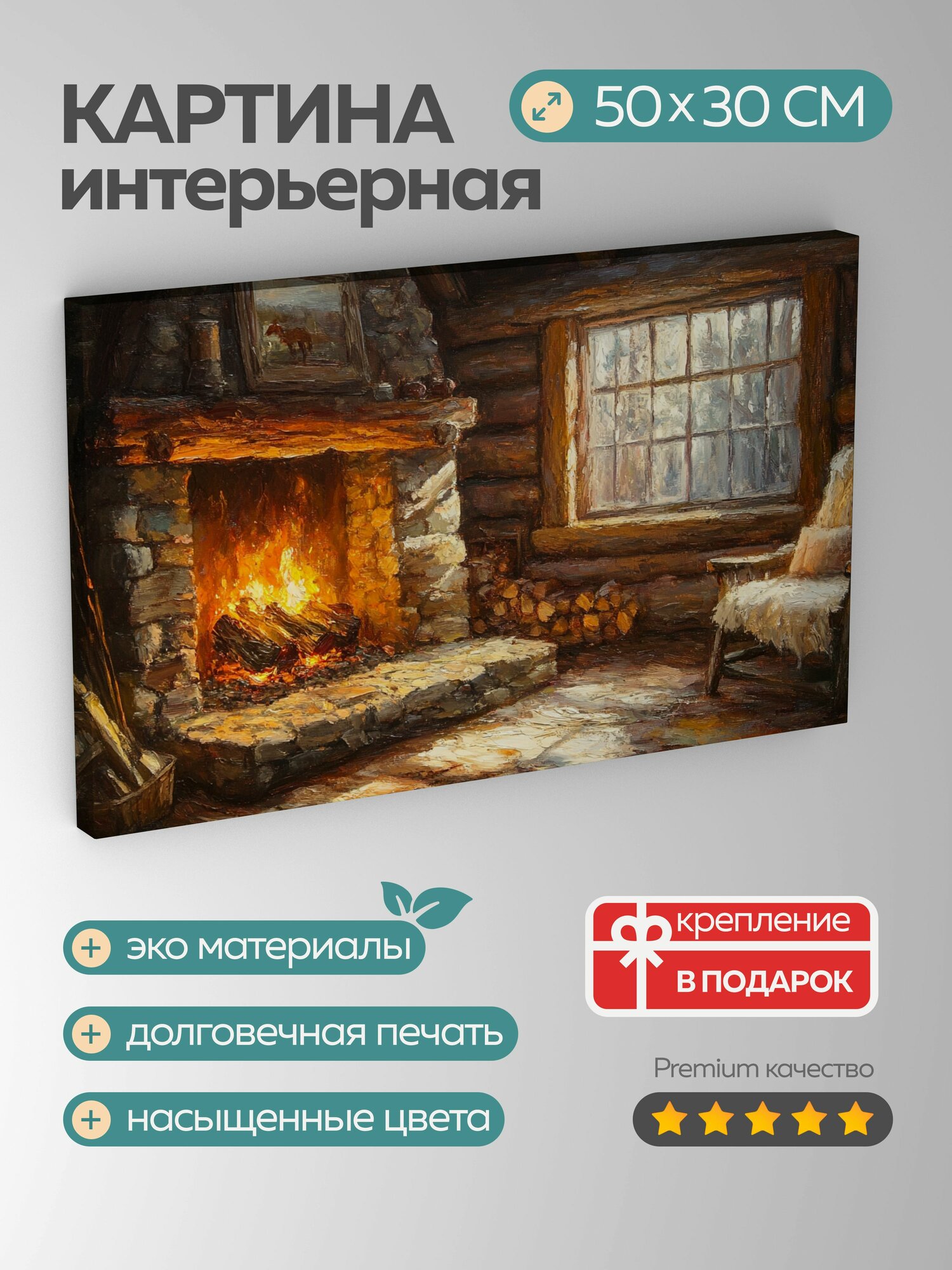 Картина на холсте интерьерная 50х30 см, картина, масло, камин, загородный дом, землистые тона, угли, комфорт