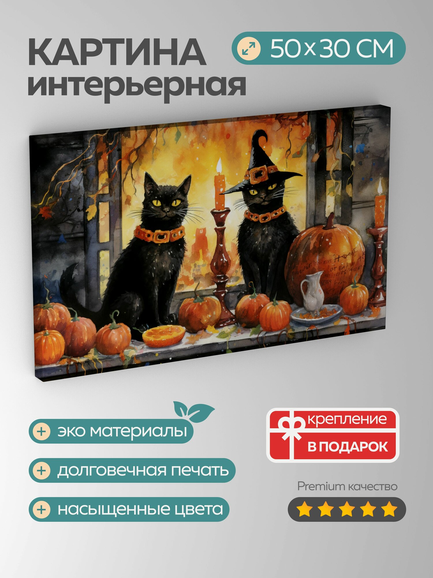 Картина на холсте интерьерная 50х30 см, черные кошки, Хэллоуин, акварель, коллаж, осенняя листва, темно-черный мех