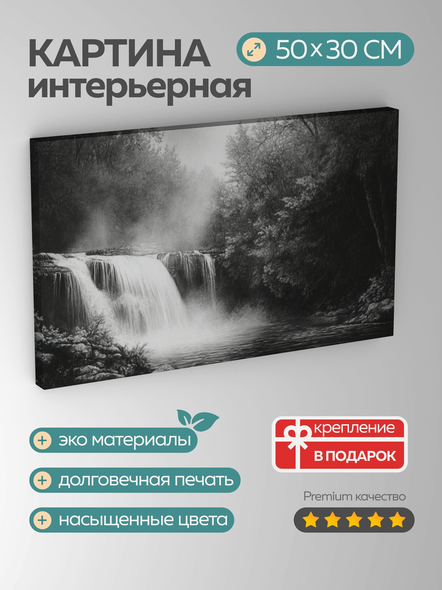 Картина на холсте интерьерная 50х30 см, водопад, уголь, лес, туман, свет, тень, детали, монохром, красота