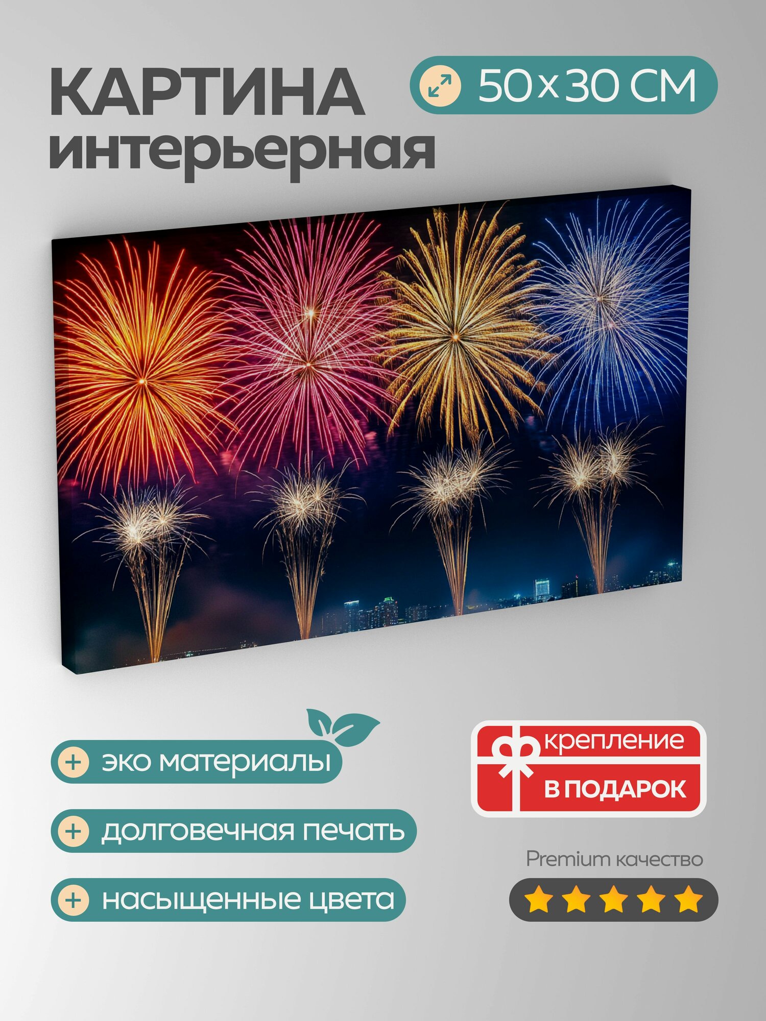 Картина на холсте интерьерная 50х30 см, Фейерверк, городской пейзаж, ночное небо, вспышки света, цвета, движение, 5:3