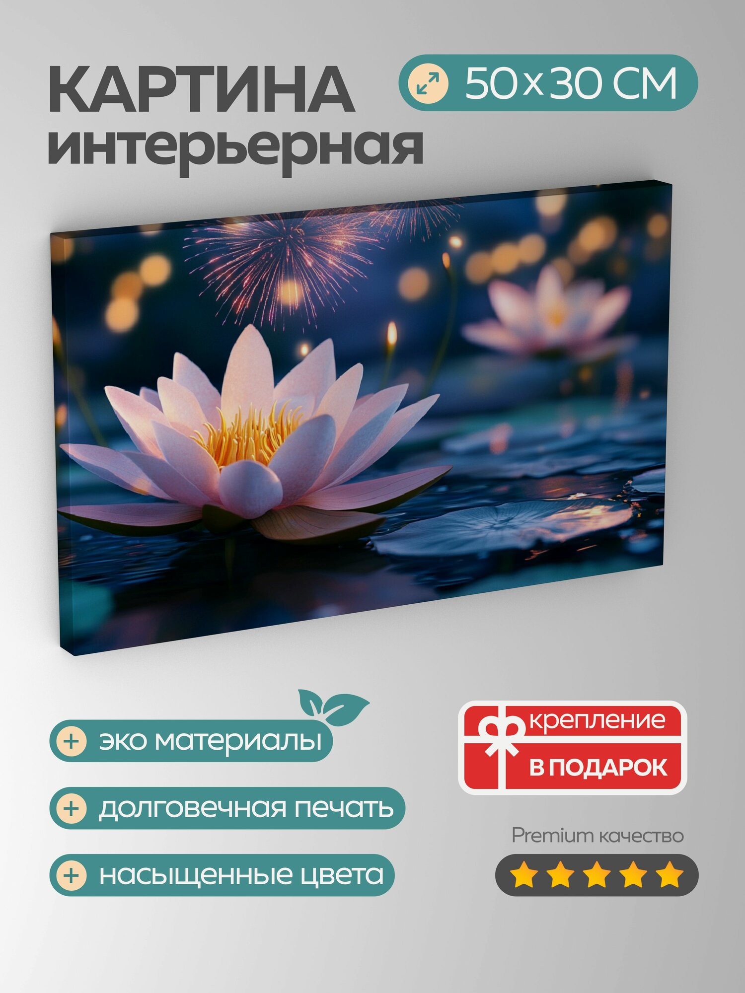 Картина на холсте интерьерная 50х30 см, лотосы, пруд, фейерверки, ночное небо, природная красота, праздник, фотография