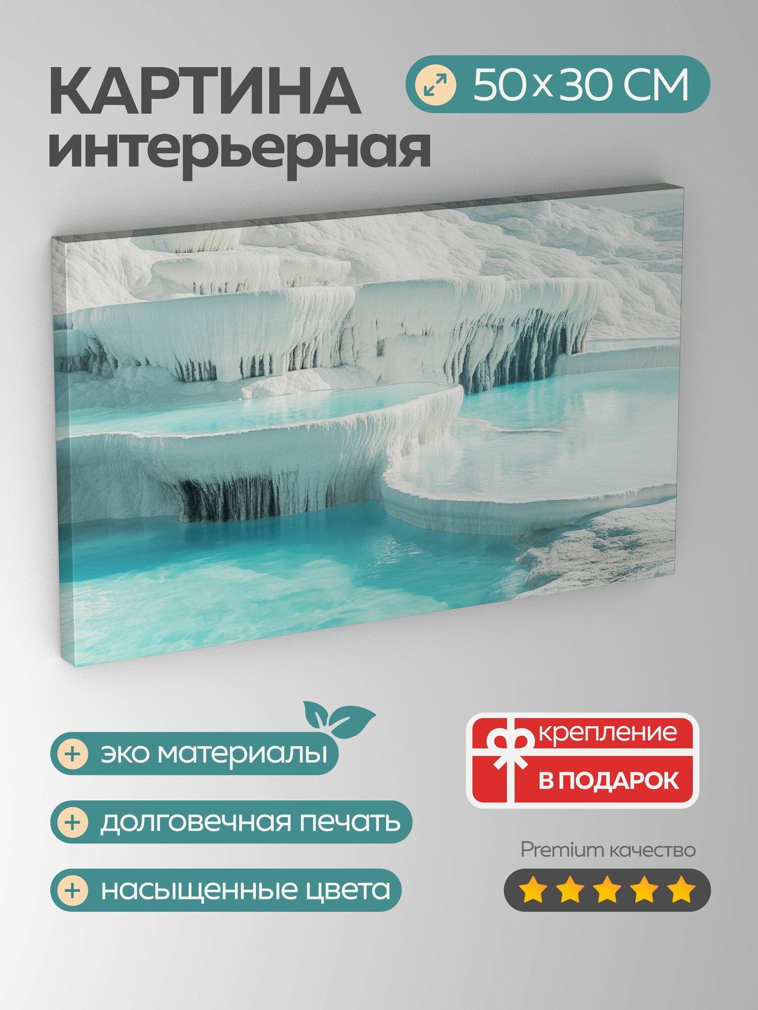 Картина на холсте интерьерная 50х30 см, Памуккале, термальные бассейны, Турция, сюрреалистические террасы