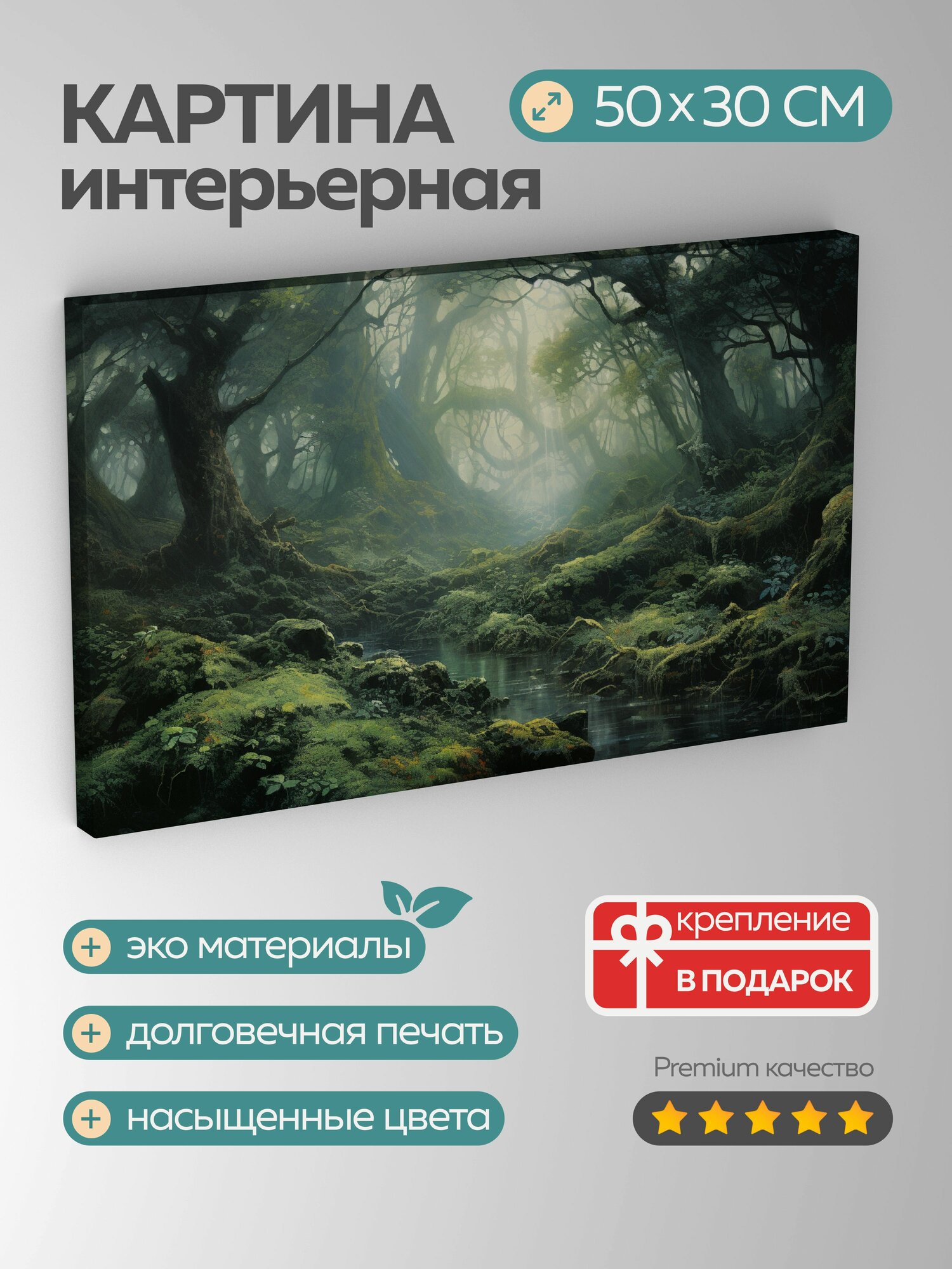 Картина на холсте интерьерная 50х30 см, картина маслом, скрытая поляна, мистический лес, древние деревья, высокие