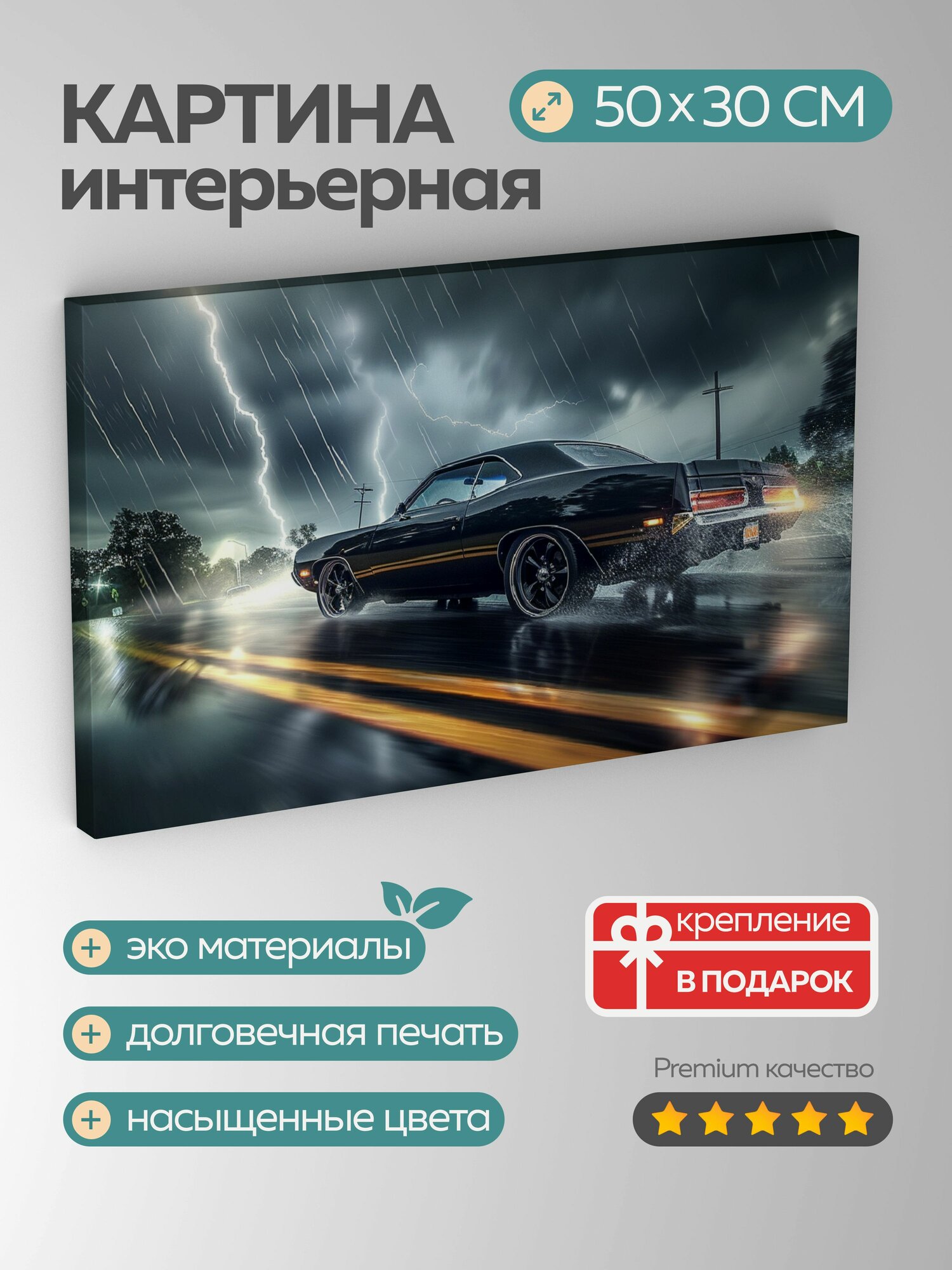 Картина на холсте интерьерная 50х30 см, фотография, гроза, мускул-кар, дорога, тучи, молния, автомобиль, свет, дождь