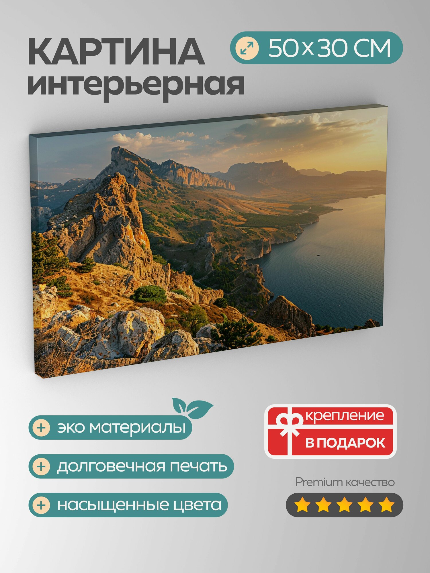 Картина на холсте интерьерная 50х30 см, Крымские горы, Черное море, восход солнца, золотистый свет, скалистые вершины