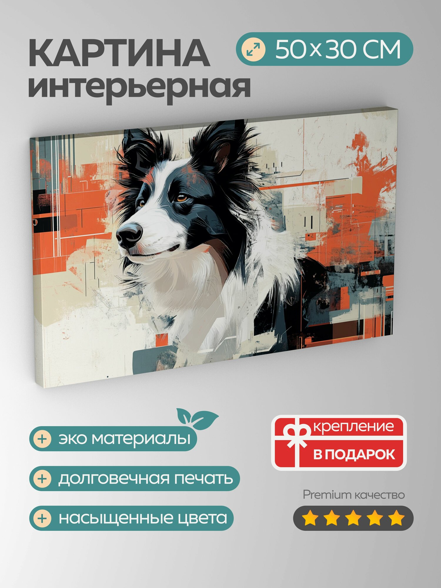 Картина на холсте интерьерная 50х30 см, Колли, собака, цифровое искусство, абстрактный фон, геометрические формы