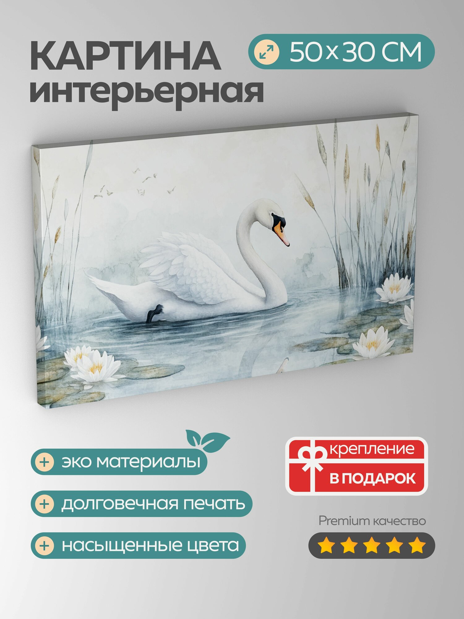 Картина на холсте интерьерная 50х30 см, Лебедь, озеро, водяные лилии, тростник, акварельная иллюстрация, причудливая