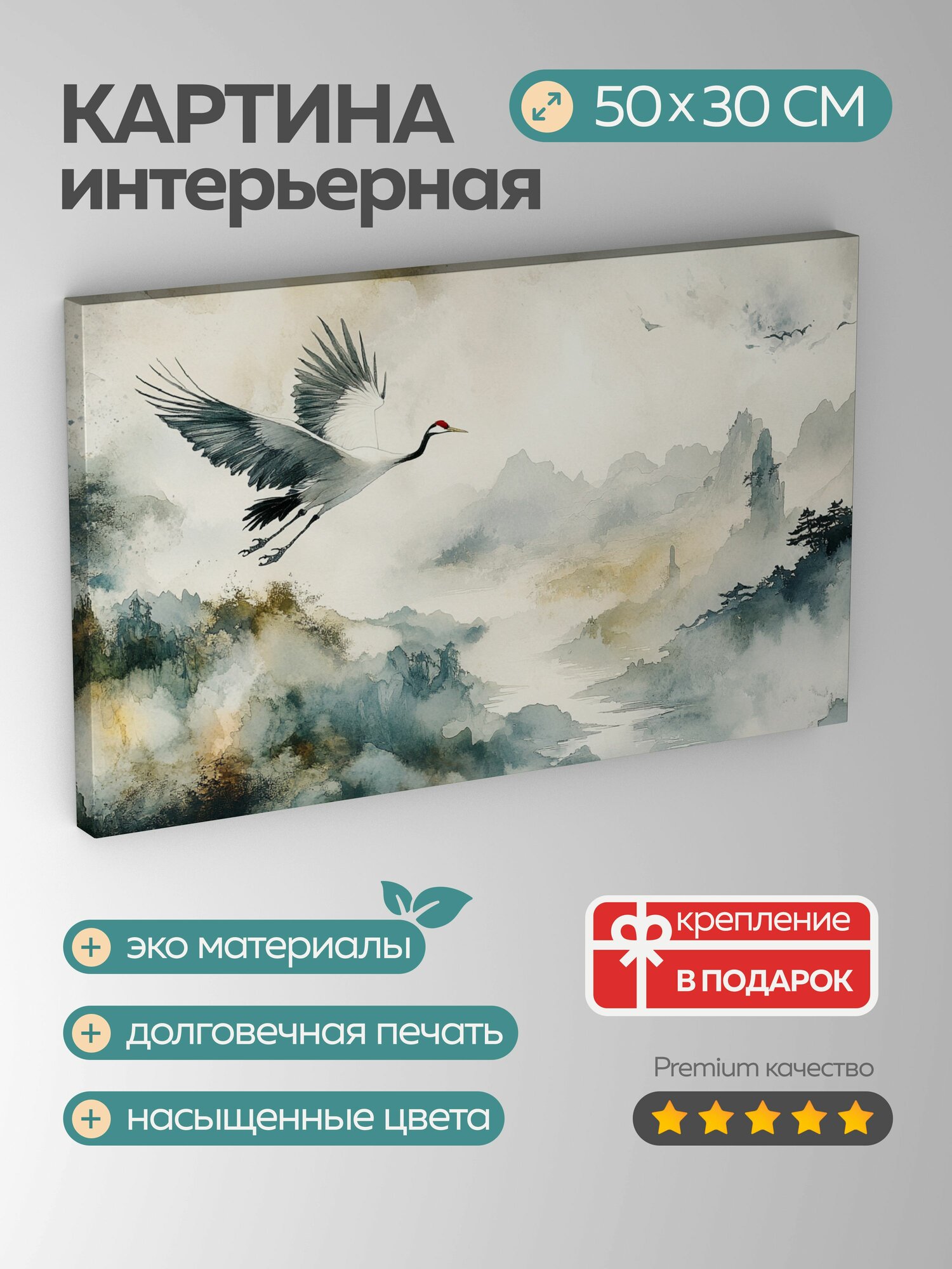Картина на холсте интерьерная 50х30 см, акварель, журавль, традиционная живопись, азиатский стиль, пейзаж, туман, кисть