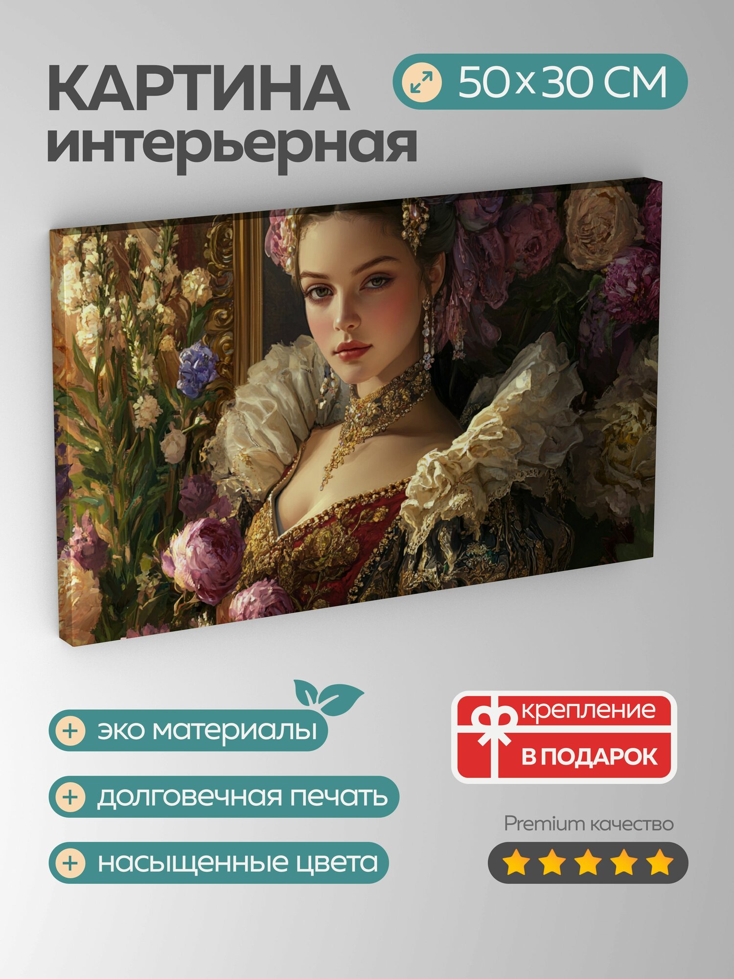 Картина на холсте интерьерная 50х30 см, портрет, барокко, знатная дама, великолепный наряд, цветочные композиции