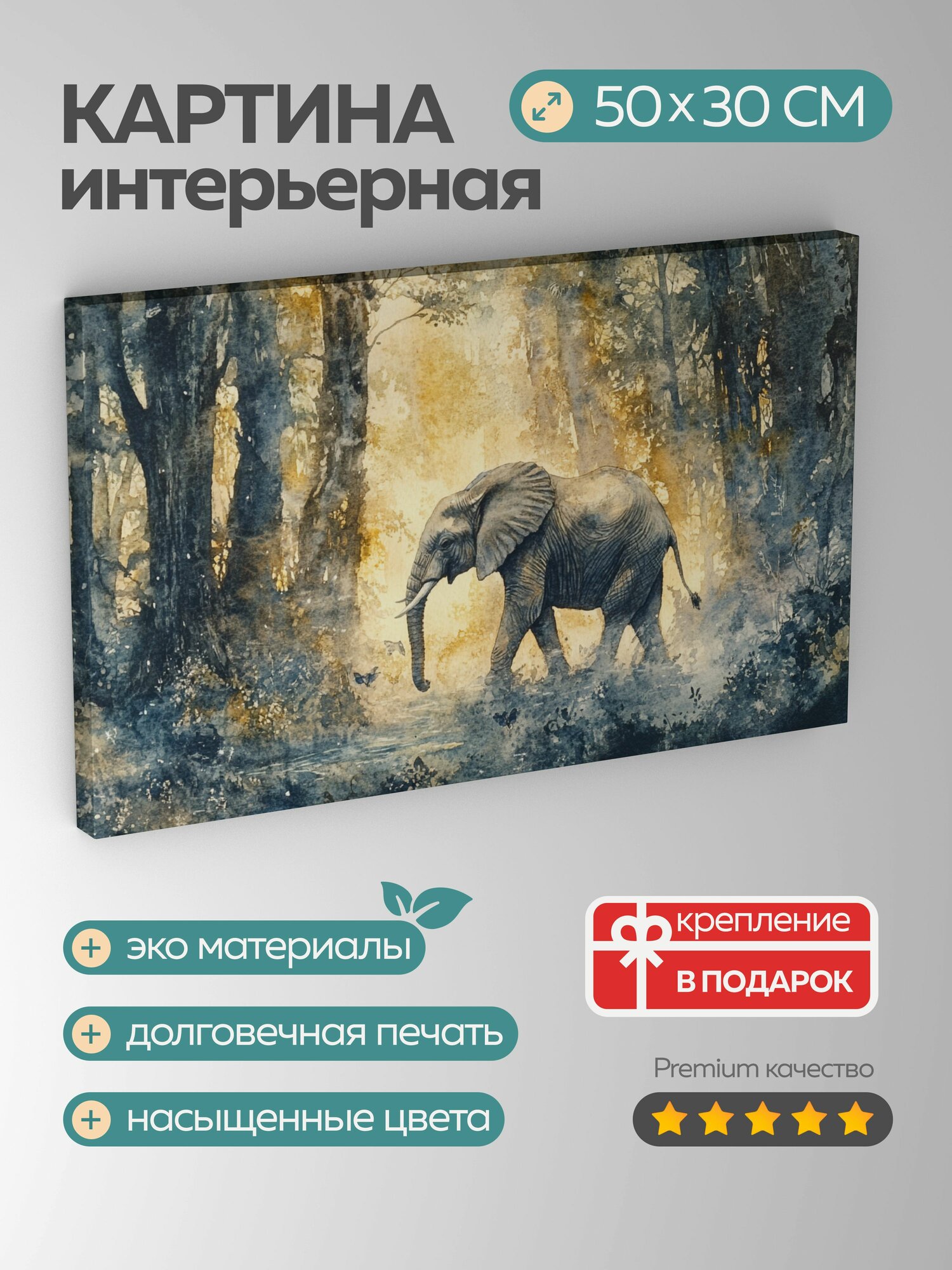 Картина на холсте интерьерная 50х30 см, слон, лес, акварель, грация, мечтательные оттенки, нежные мазки кисти, 5:3