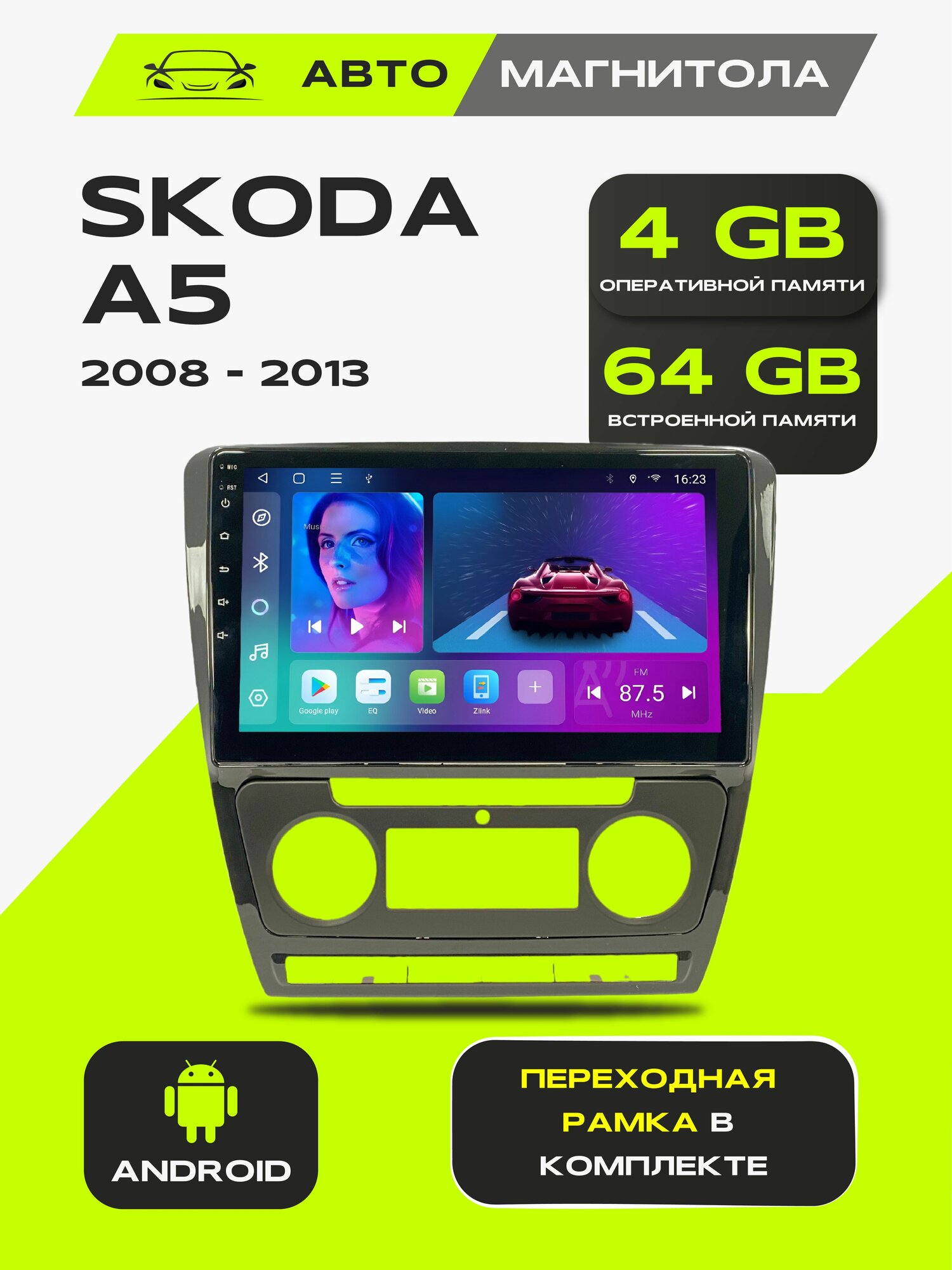 Андроид магнитола Skoda Octavia A5 2008-2013 Климат контроль, 4/64GB, Шкода А5 + Переходная рамка