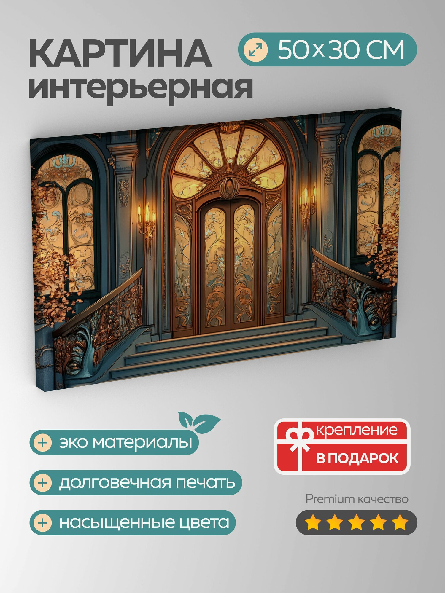 Картина на холсте интерьерная 50х30 см, ар-нуво, архитектурное решение, парадный вход, цветочные мотивы, изгибы