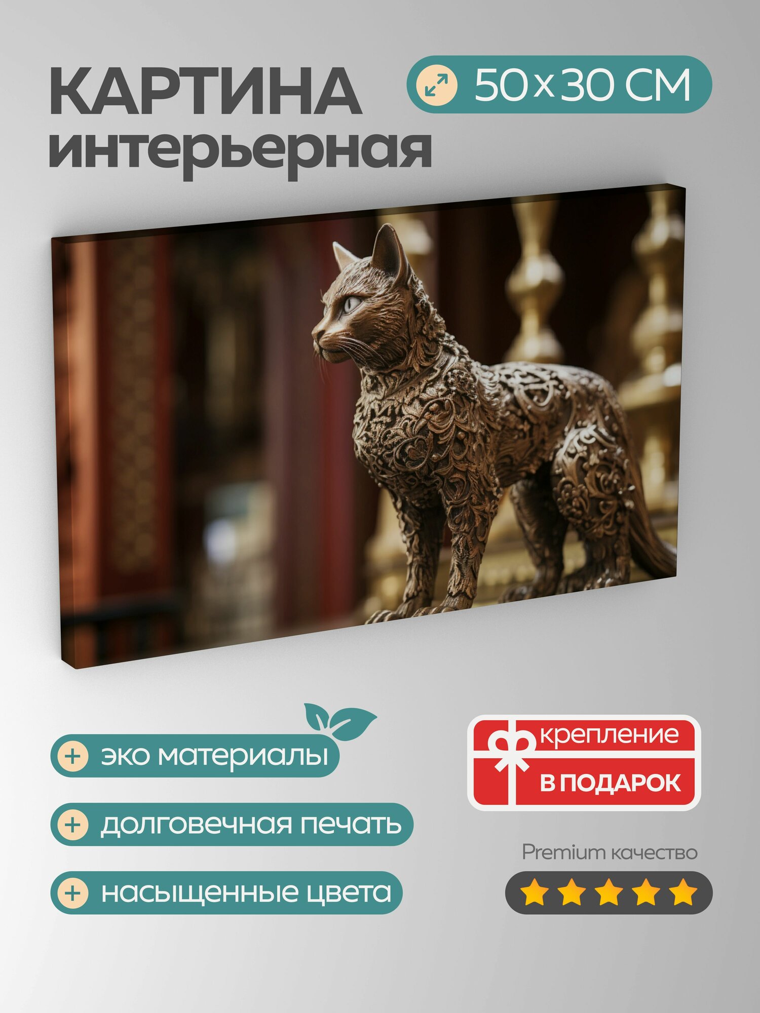 Картина на холсте интерьерная 50х30 см, скульптура, кошка, викторианский стиль, бронза, филигранные узоры, галерея