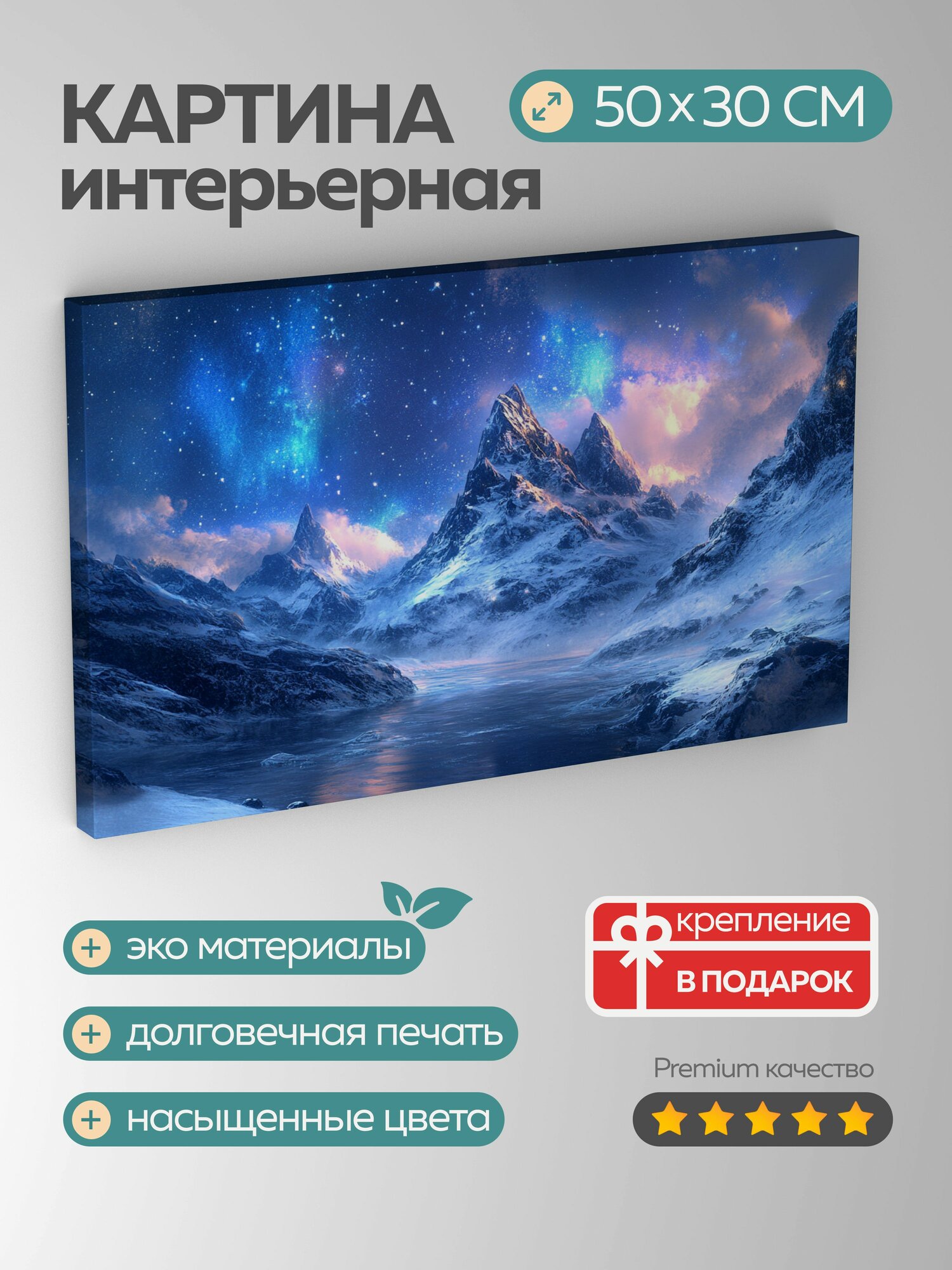 Картина на холсте интерьерная 50х30 см, заснеженные вершины гор, звездное ночное небо, Северное сияние, зимний пейзаж