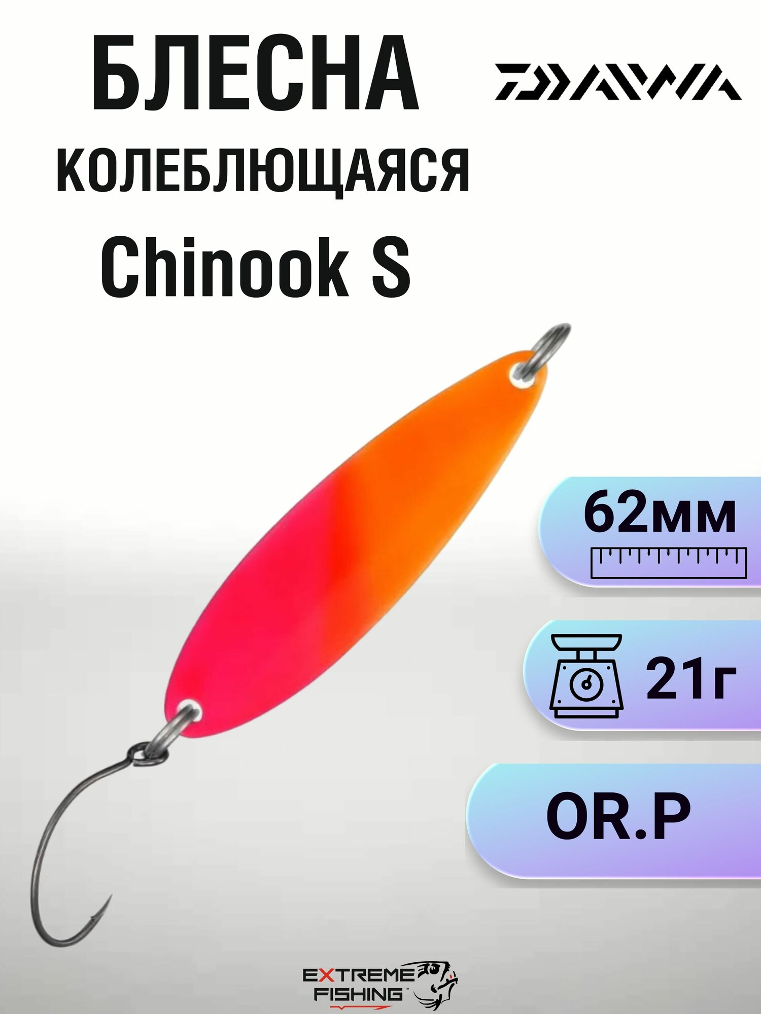 Блесна Daiwa Chinook S 21S OR.P