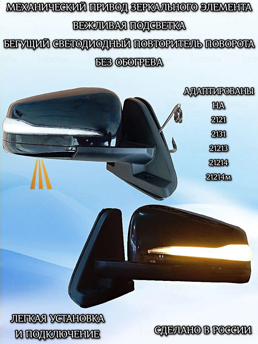 Зеркала Нива 2121, 21214, 21213, 2131. Стиль АМГ. Механика, повторитель поворота, вежливая подсветка.