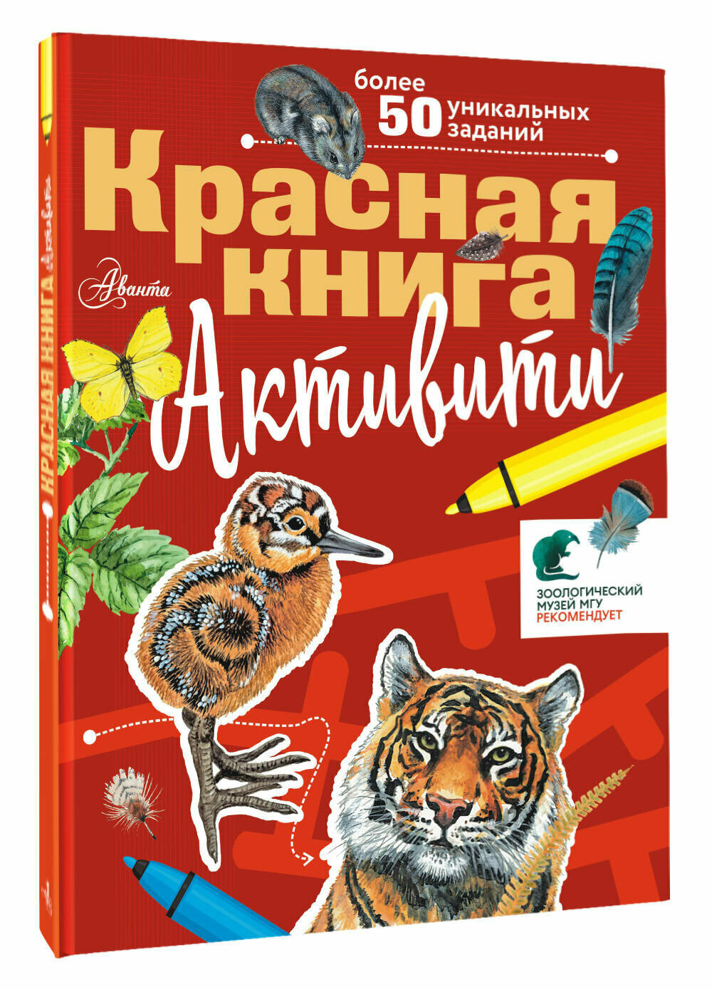 Красная книга. Активити