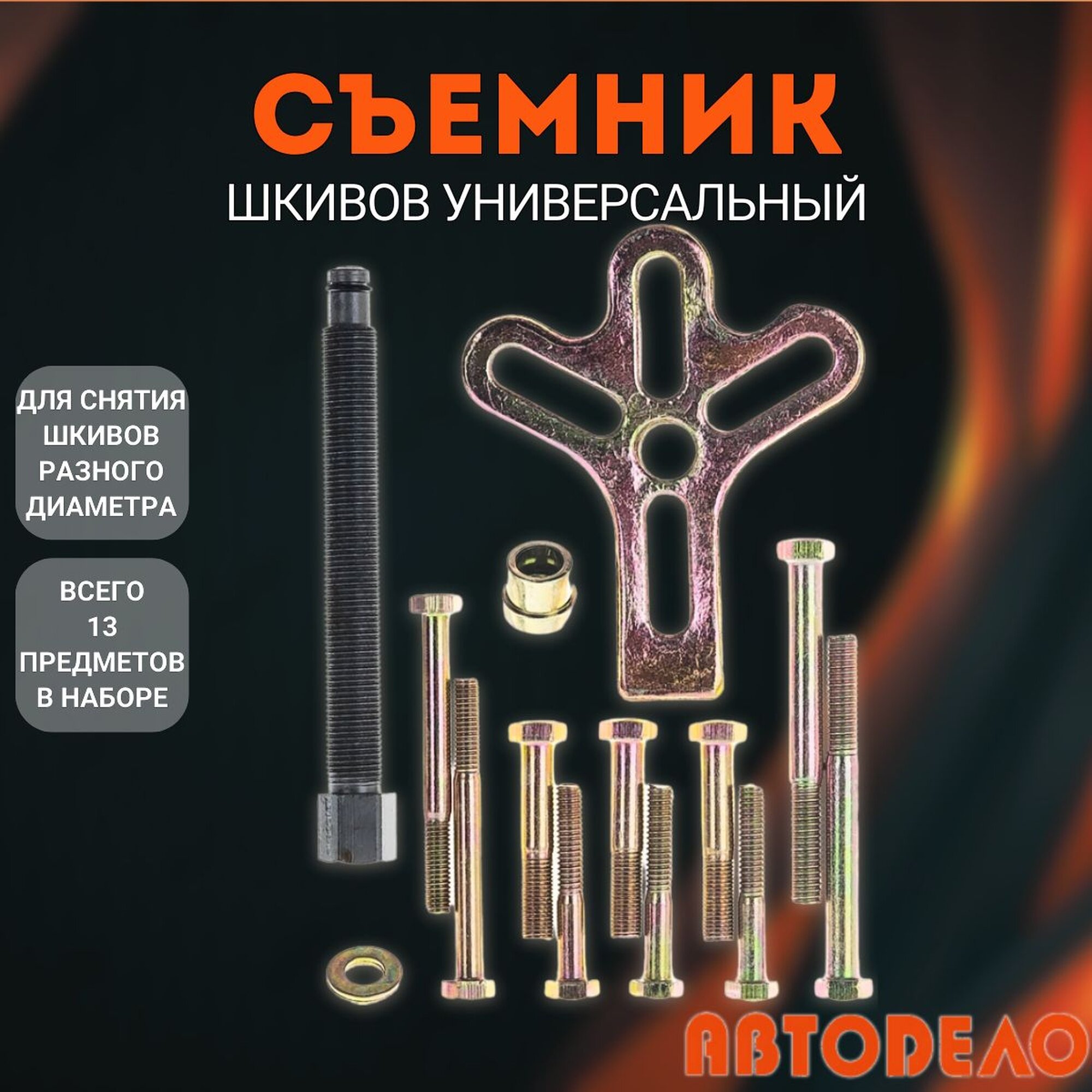 Съемник шкивов Автодело 40610, набор 13 предметов, черный/золотистый