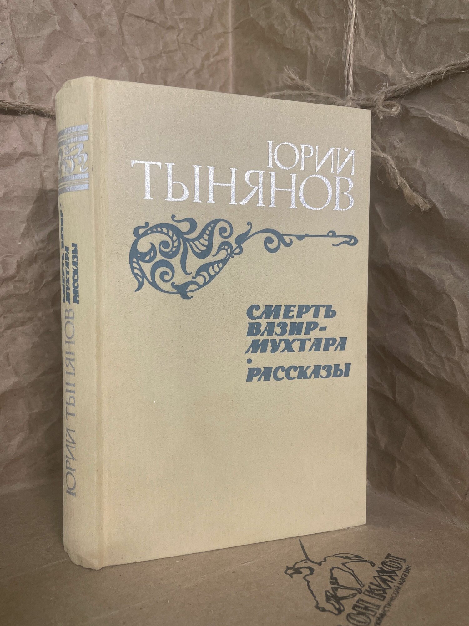 Смерть Вазир-Мухтара. Рассказы