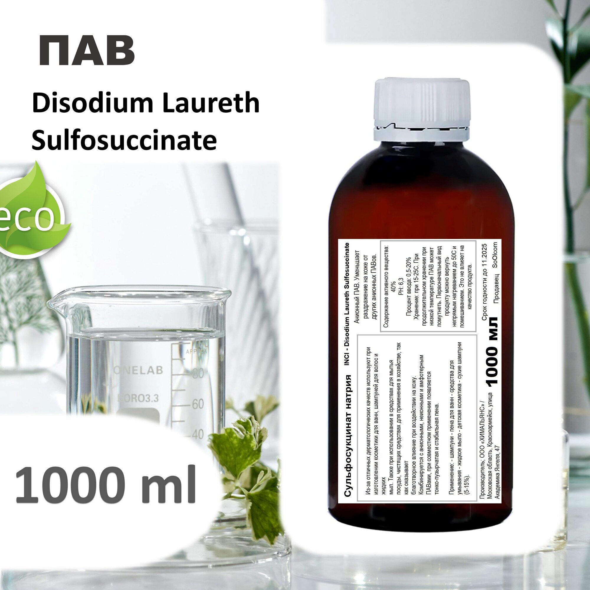 Сульфосукцинат натрия / Анионный ПАВ - 1 литр